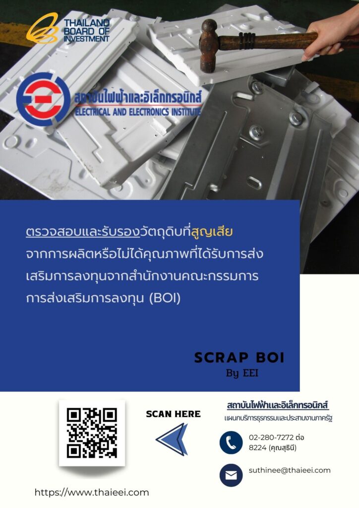 สถาบันไฟฟ้าและอิเล็กทรอนิกส์ I EEI ประกาศรับรองวัตถุดิบที่สูญเสียจากการ ...