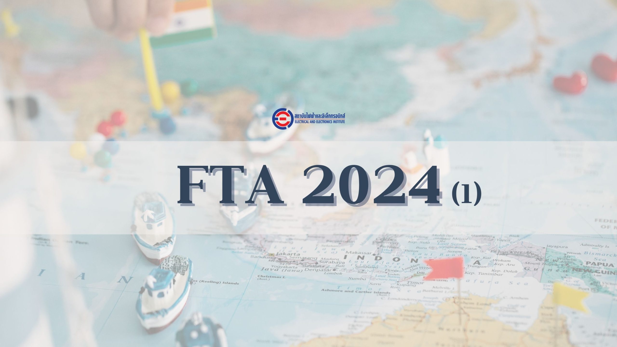 สถาบันไฟฟ้าและอิเล็กทรอนิกส์ I EEI การใช้สิทธิภายใต้ FTA ของสินค้า EE ปี 2024 (1)