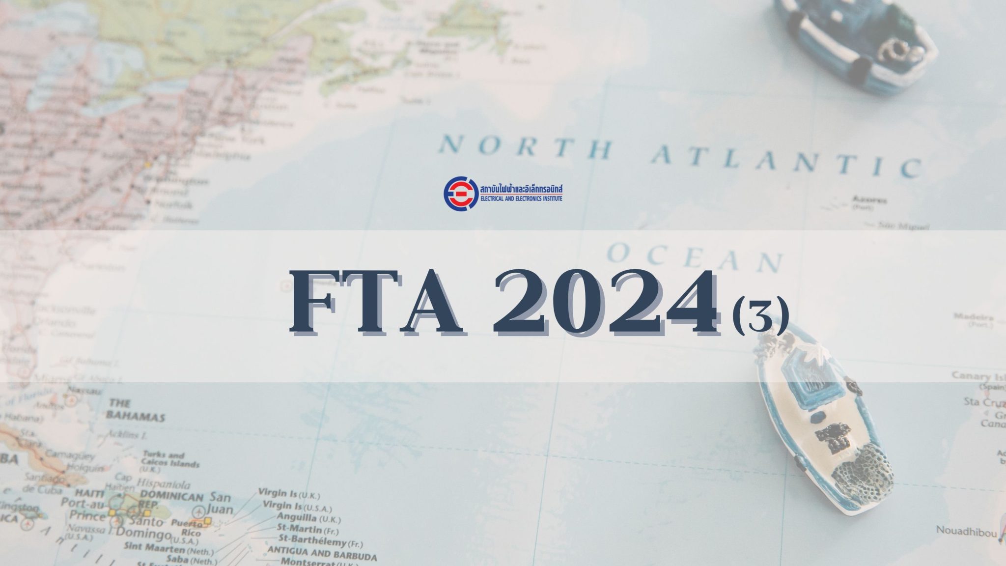สถาบันไฟฟ้าและอิเล็กทรอนิกส์ I EEI การใช้สิทธิภายใต้ FTA ของสินค้า EE ปี 2024 (3)