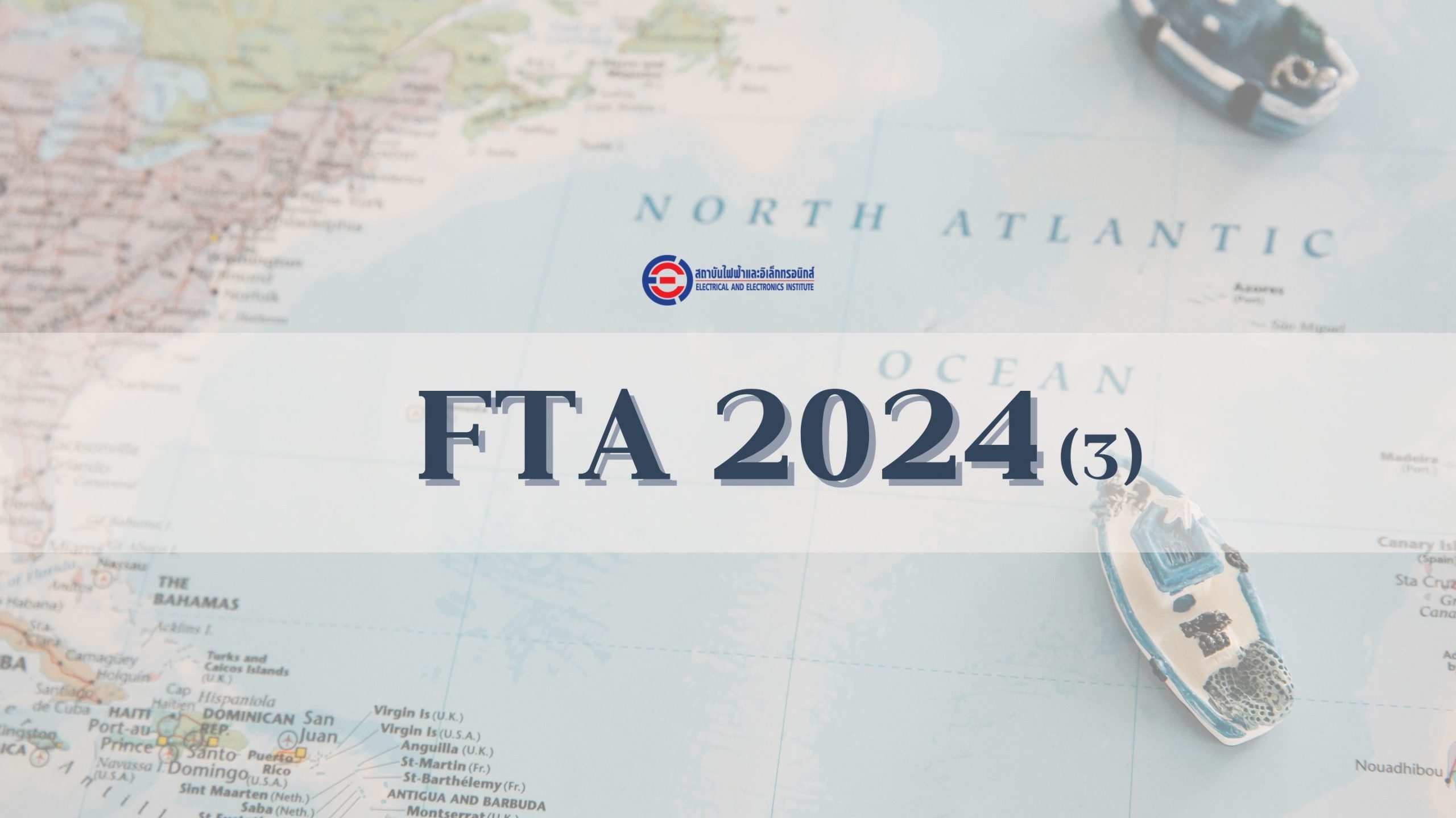 สถาบันไฟฟ้าและอิเล็กทรอนิกส์ I EEI การใช้สิทธิภายใต้ FTA ของสินค้า EE ปี 2024 (3)